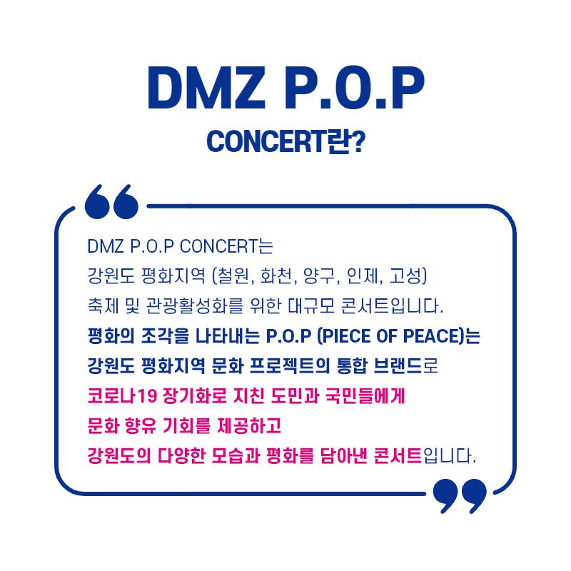 2021 DMZ P.O.P 콘서트 개최 - 강원, 겨울 가을 여름 봄 그리고 평화 - | 해뜸뉴스